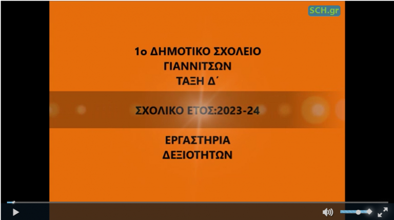 1ο Δημοτικό Σχολείο Γιαννιτσών-Τάξη Δ1 – ΔΗΜΙΟΥΡΓΟΣ:ΠΟΜΑΚΗ ΕΥΑΝΘΙΑ