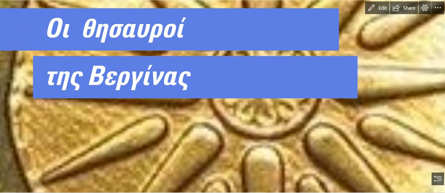 1ο Δημοτικό Σχολείο Γιαννιτσών-Τάξη Δ1 – ΔΗΜΙΟΥΡΓΟΣ:ΠΟΜΑΚΗ ΕΥΑΝΘΙΑ