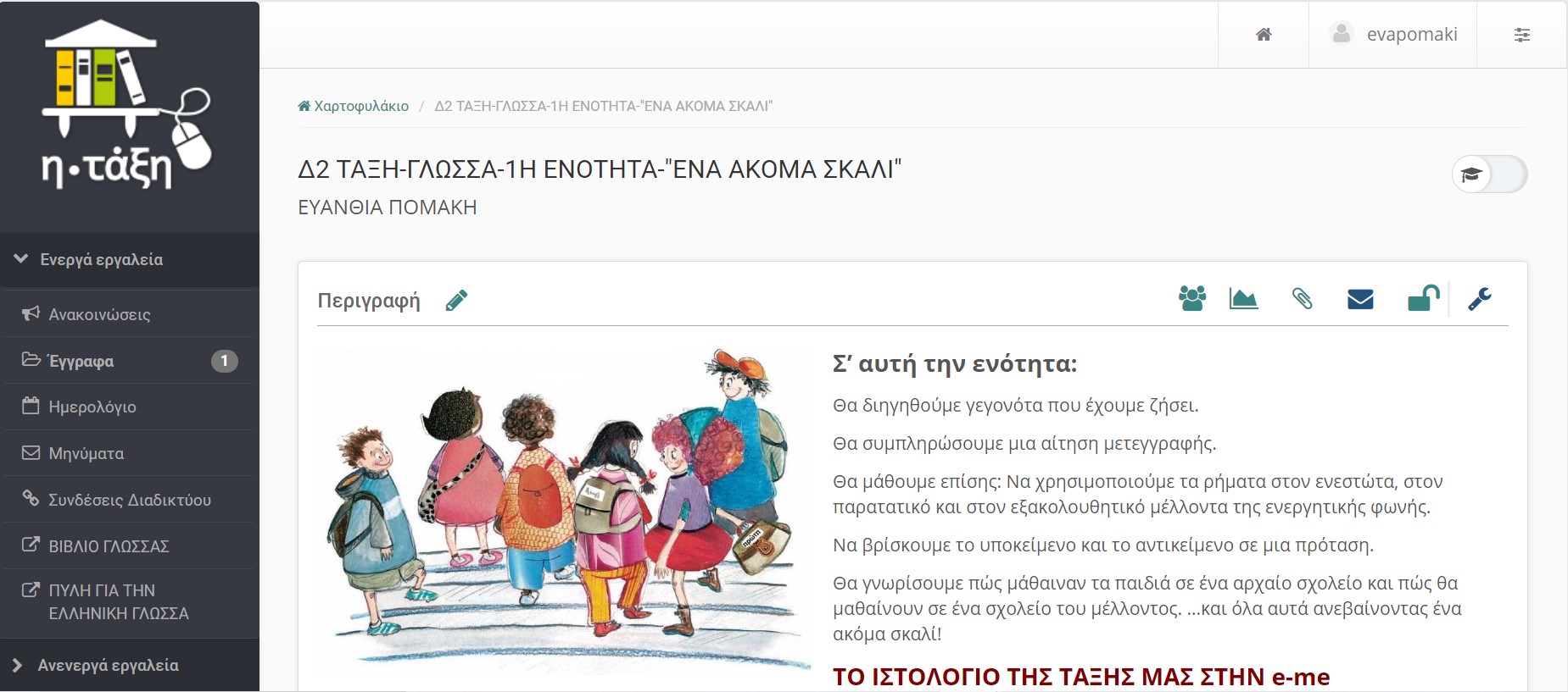 ΕΤΗΣΙΑ ΕΚΘΕΣΗ ΕΝΔΟΣΧΟΛΙΚΩΝ ΣΥΝΤΟΝΙΣΤΩΝ – 1ο Δημοτικό Σχολείο Γιαννιτσών ...