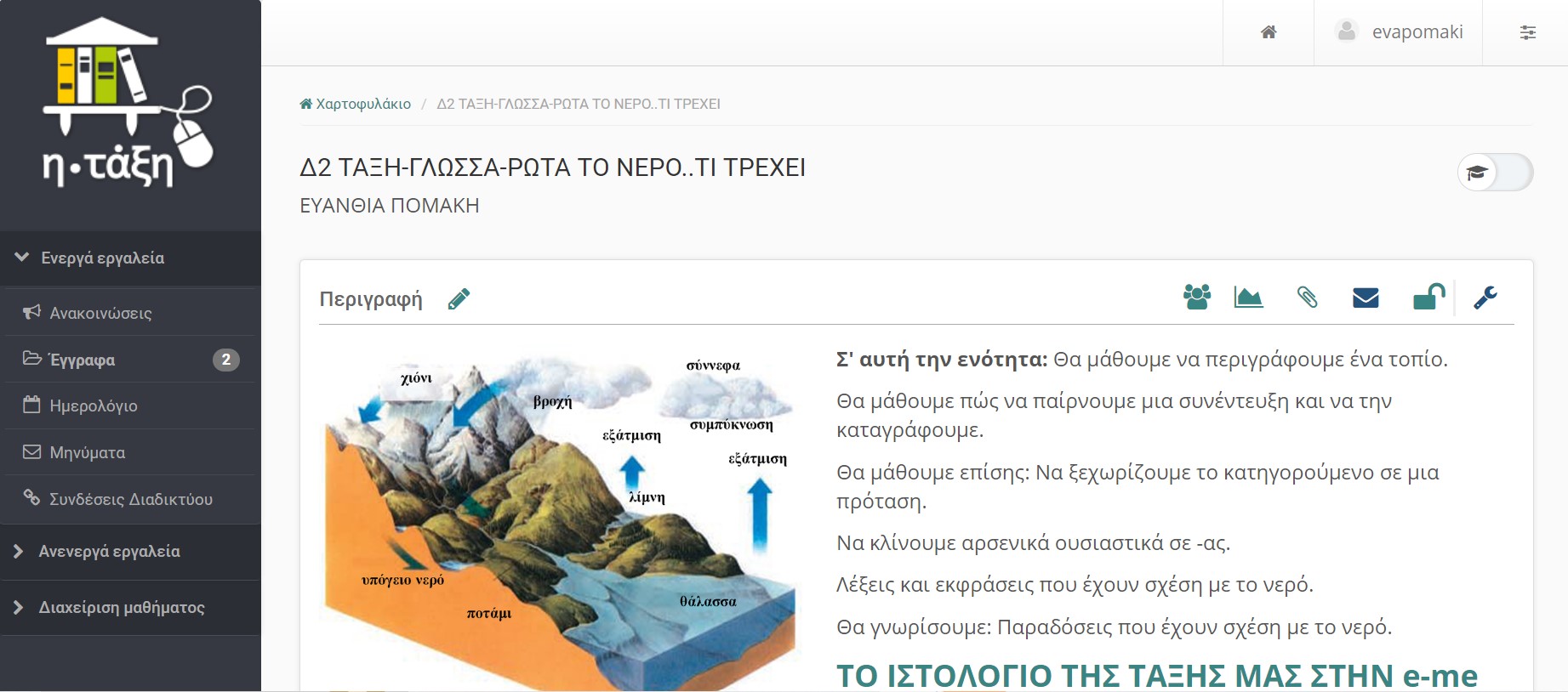 ΕΤΗΣΙΑ ΕΚΘΕΣΗ ΕΝΔΟΣΧΟΛΙΚΩΝ ΣΥΝΤΟΝΙΣΤΩΝ – 1ο Δημοτικό Σχολείο Γιαννιτσών ...