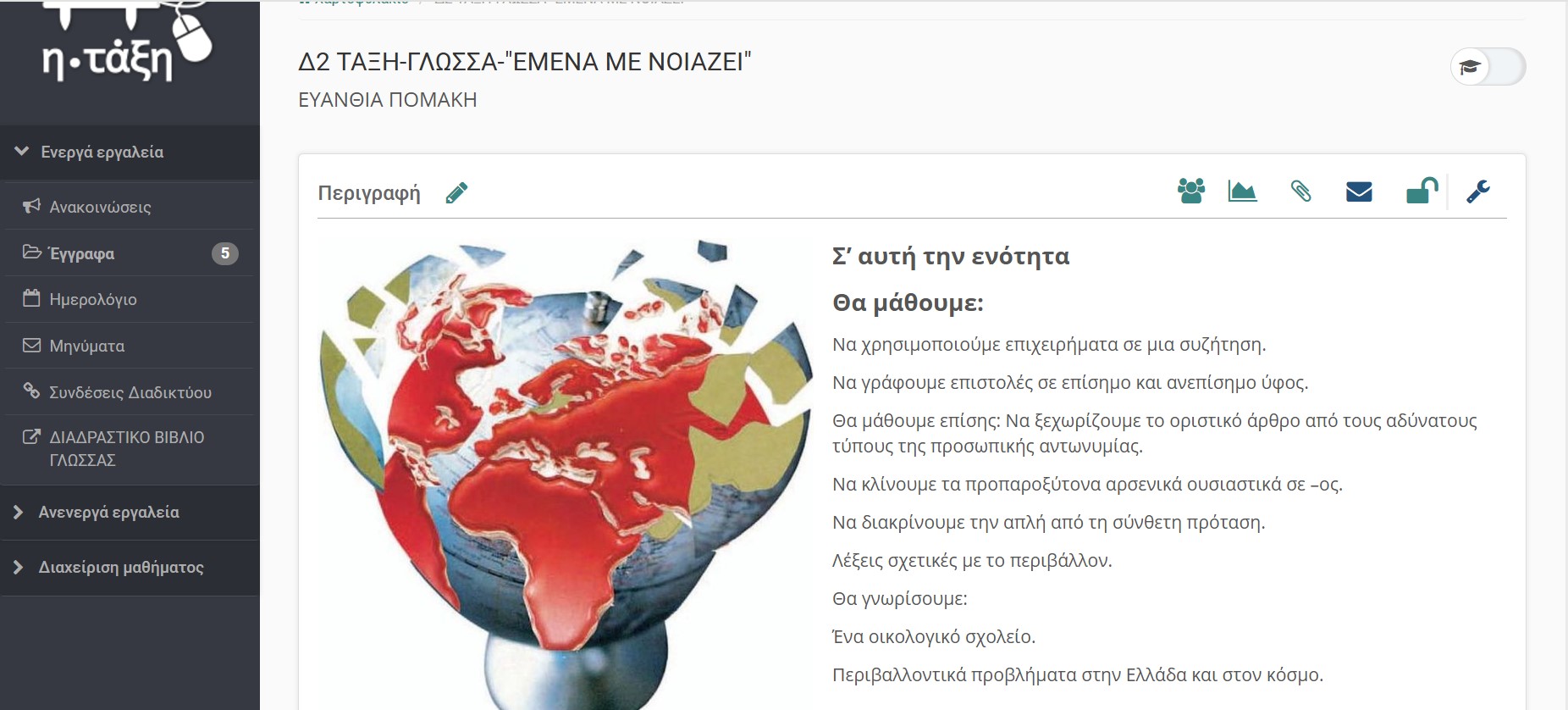 ΕΤΗΣΙΑ ΕΚΘΕΣΗ ΕΝΔΟΣΧΟΛΙΚΩΝ ΣΥΝΤΟΝΙΣΤΩΝ – 1ο Δημοτικό Σχολείο Γιαννιτσών ...