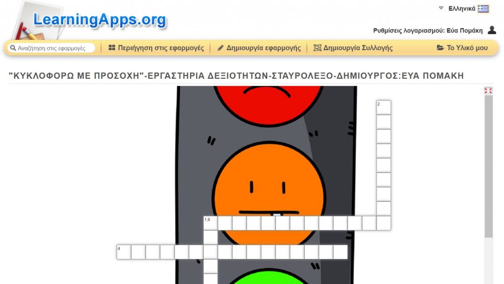 1ο Δημοτικό Σχολείο Γιαννιτσών-Τάξη Δ2 – ΔΗΜΙΟΥΡΓΟΣ:ΠΟΜΑΚΗ ΕΥΑΝΘΙΑ
