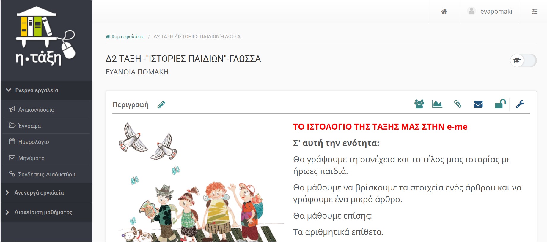 ΕΤΗΣΙΑ ΕΚΘΕΣΗ ΕΝΔΟΣΧΟΛΙΚΩΝ ΣΥΝΤΟΝΙΣΤΩΝ – 1ο Δημοτικό Σχολείο Γιαννιτσών ...