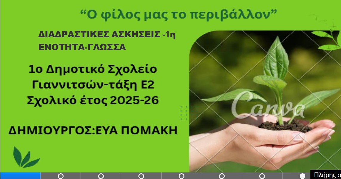 “Ο ΦΙΛΟΣ ΜΑΣ ΤΟ ΠΕΡΙΒΑΛΛΟΝ”-ΔΙΑΔΡΑΣΤΙΚΕΣ ΑΣΚΗΣΕΙΣ ΓΛΩΣΣΑΣ – 1ο Δημοτικό ...