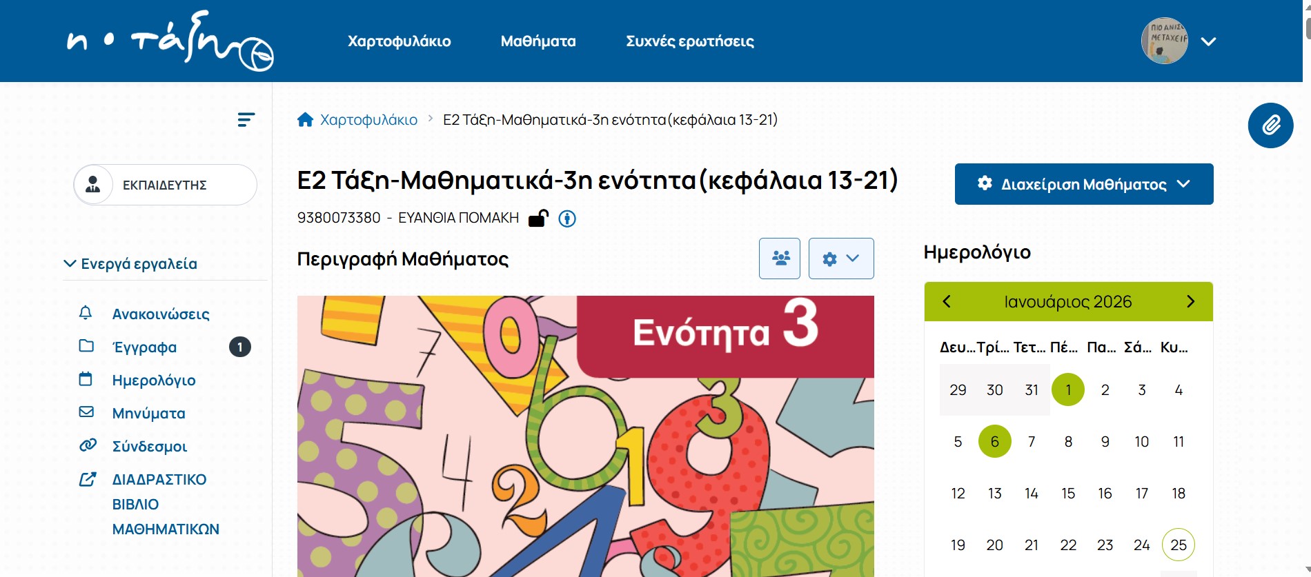2 Φεβρουαρίου 2026 – 1ο Δημοτικό Σχολείο Γιαννιτσών-Τάξη Ε2 -Το ...