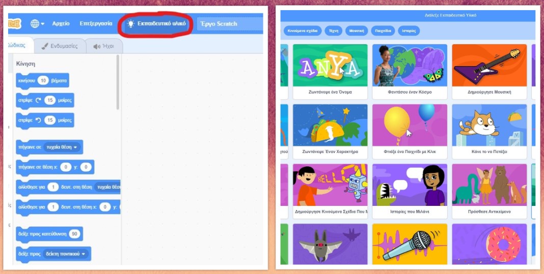 Scratch – ΤΠΕ – Καρόκη Ευγενία (ΠΕ86) 💻