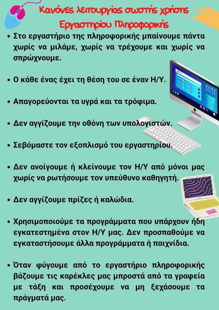 Κανόνες σωστής χρήσης Εργαστηρίου Πληροφορικής💻 – ΤΠΕ – Καρόκη Ευγενία ...