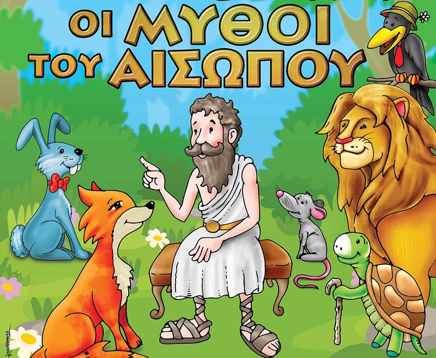 Ο Αίσωπος και οι μύθοι του – ftsirli