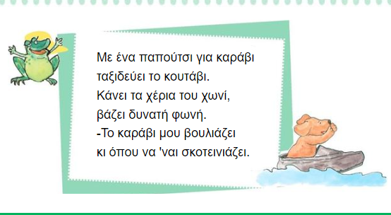 ΒΑΛΕ ΣΤΗ ΣΩΣΤΗ ΣΕΙΡΑ ΤΑ ΛΟΓΙΑ ΤΟΥ ΚΟΥΤΑΒΙΟΥ – ΜΑΘΑΙΝΩ – ΠΑΙΖΟΝΤΑΣ Τ.Π.Ε