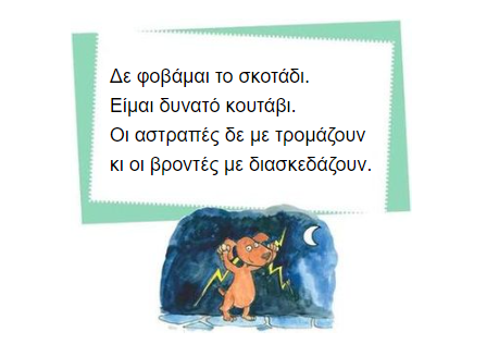 ΔΕ ΦΟΒΑΜΑΙ ΤΟ ΣΚΟΤΑΔΙ -Α’ ΤΑΞΗ – ΜΑΘΑΙΝΩ – ΠΑΙΖΟΝΤΑΣ Τ.Π.Ε