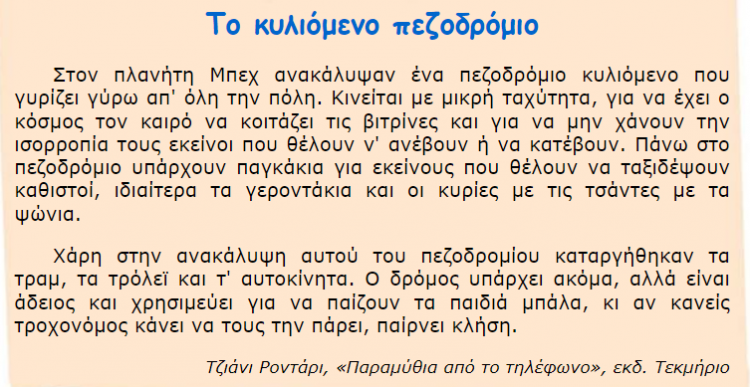 Το κυλιόμενο πεζοδρόμιο – Β’ ΤΑΞΗ – ΜΑΘΑΙΝΩ – ΠΑΙΖΟΝΤΑΣ Τ.Π.Ε