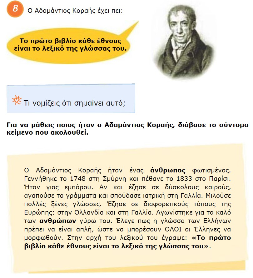 Ιστορία: Αδαμάντιος Κοραής – Δημοτικό Σχολείο Κεχρινιάς