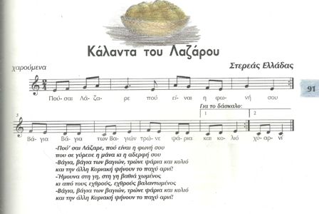 Τα Κάλαντα του Λαζάρου – Μουσικά Ηχοτοπία