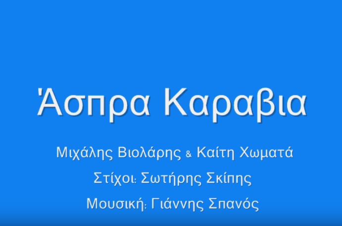 Γλώσσα: “Το πετροκάραβο” (ΙΙ) | Τάξη Α΄2