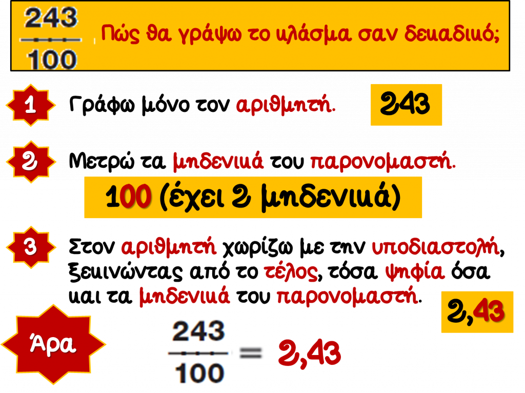 Μαθηματικά 29/3: Δεκαδικά κλάσματα και δεκαδικοί αριθμοί (δ’ μέρος) – Γ ...