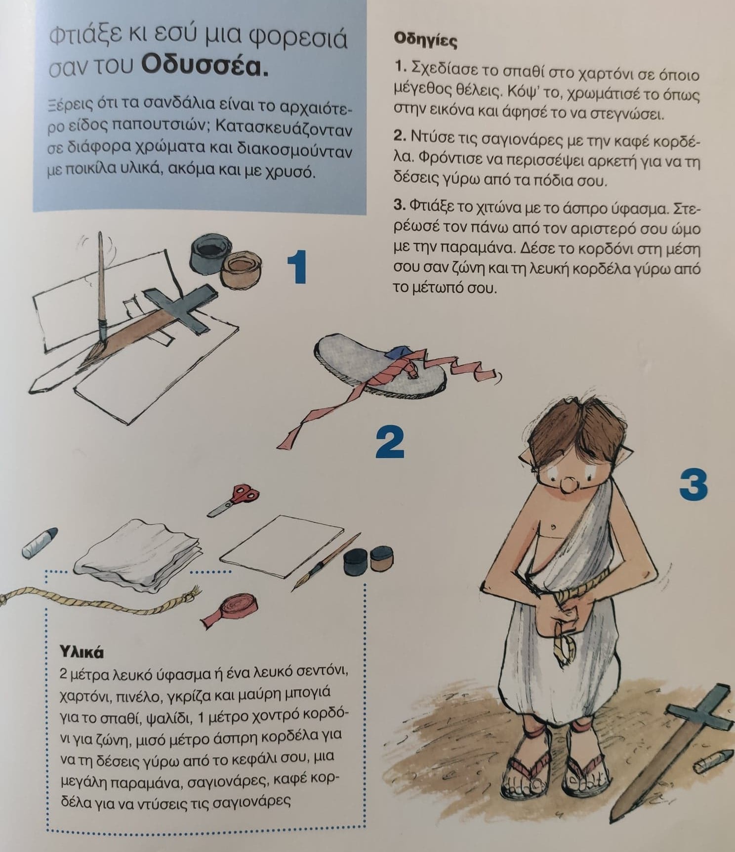 Ιστορία 8/3: Οι περιπέτειες του Οδυσσέα – Γ’ Τάξη 14ου Δ.Σ. Καλλιθέας