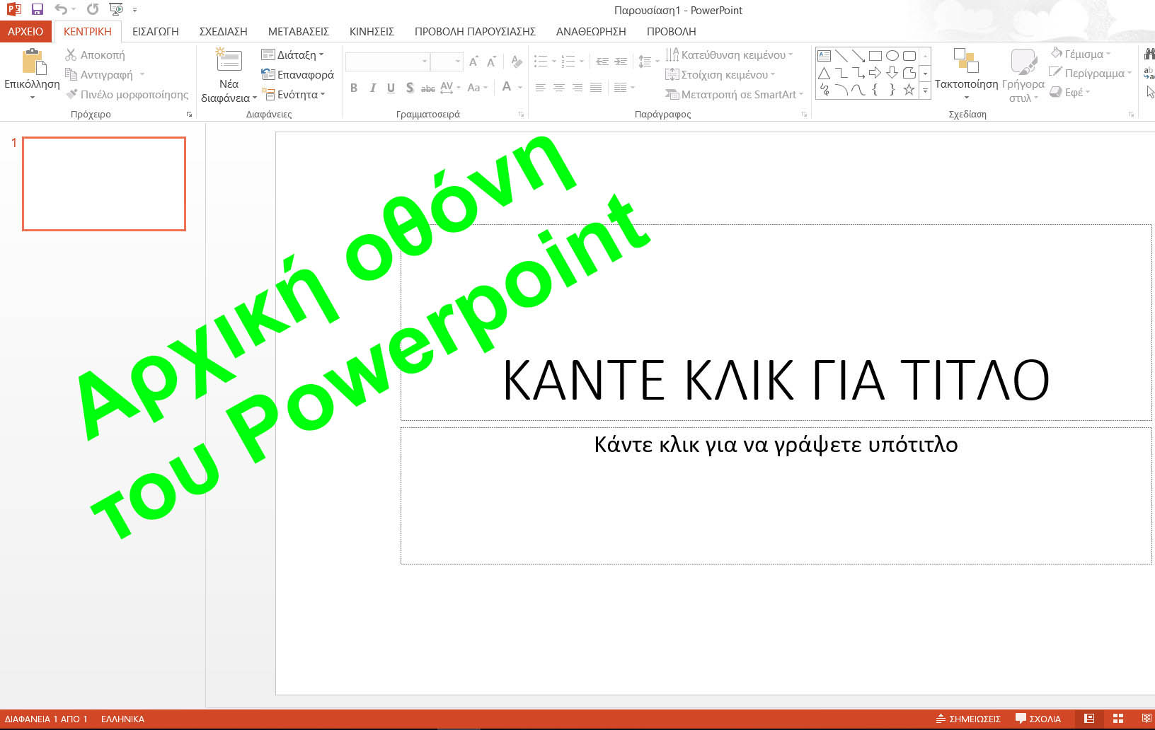 Δημιουργία παρουσιάσεων με το PowerPoint – ΤΠΕ -Δ’ ΤΑΞΗ – 1ο ΔΗΜΟΤΙΚΟ ...