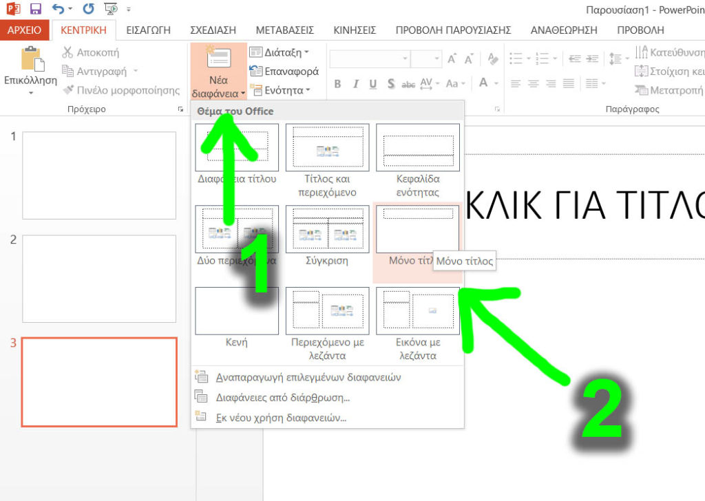 Δημιουργία παρουσιάσεων με το PowerPoint – ΤΠΕ -Δ’ ΤΑΞΗ – 1ο ΔΗΜΟΤΙΚΟ ...