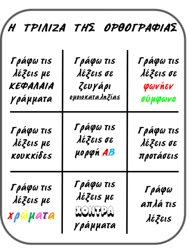 ΜΑΘΑΙΝΩ ΤΗΝ ΟΡΘΟΓΡΑΦΙΑ ΜΟΥ – Η ΚΥΨΕΛΗ ΜΑΣ
