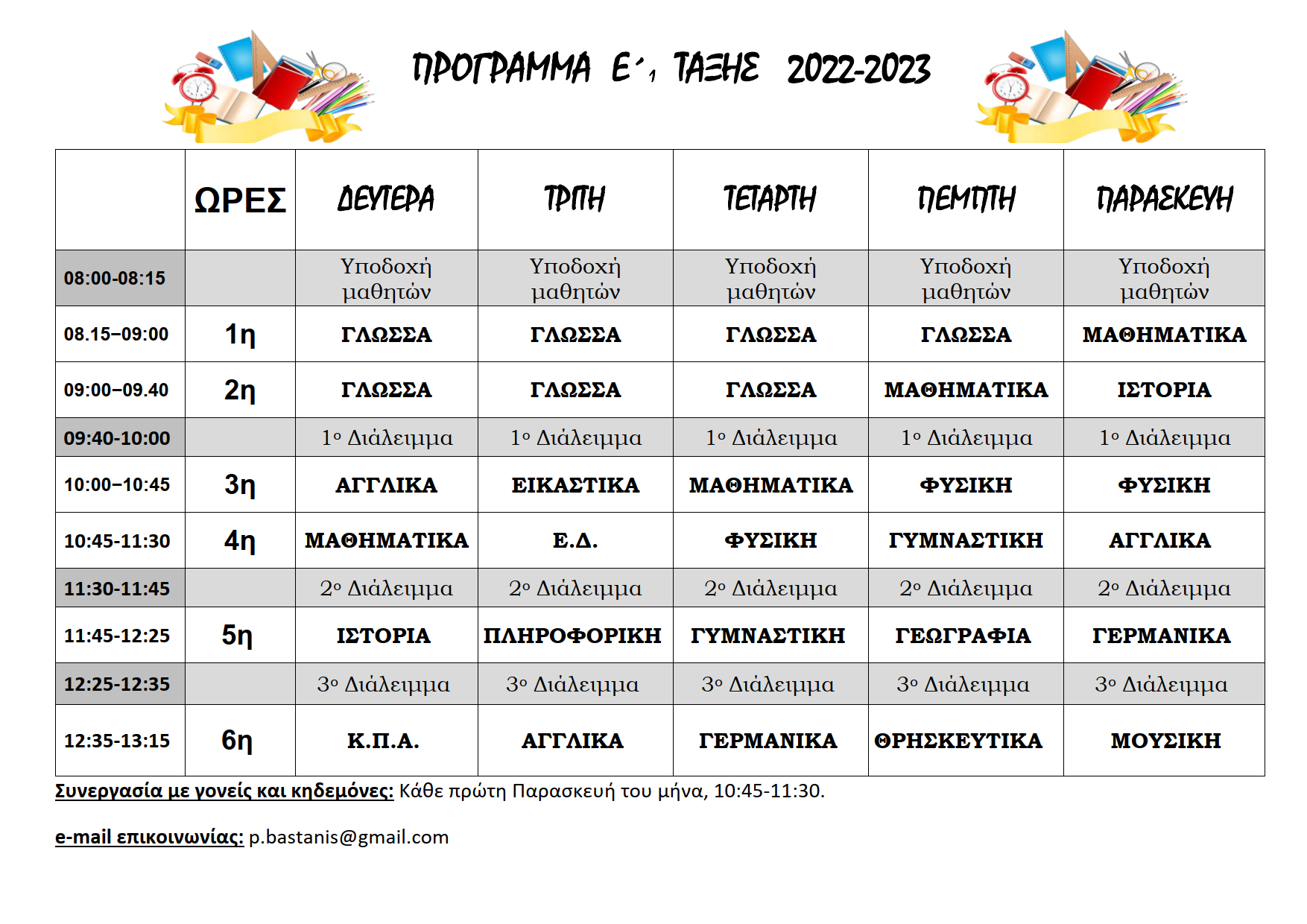 ΕΒΔΟΜΑΔΙΑΙΟ ΠΡΟΓΡΑΜΜΑ Ε΄1