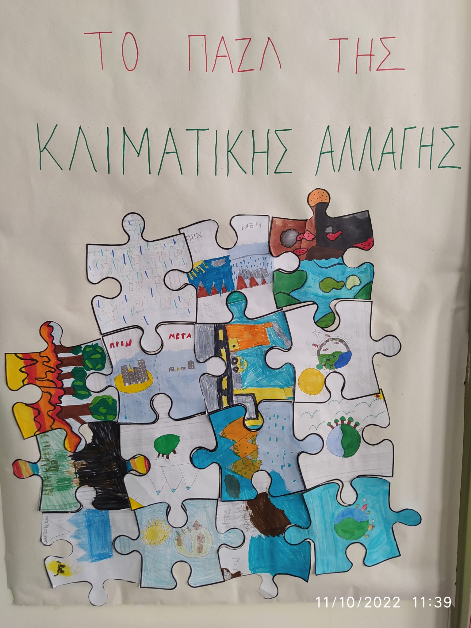 ΑΛΛΑΖΟΥΜΕ ΕΜΕΙΣ ΟΧΙ ΤΟ ΚΛΙΜΑ