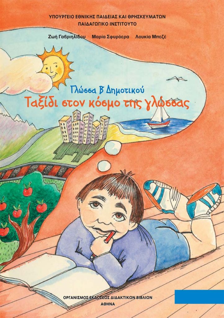 ΜΟΥΣΙΚΗ-ΒΙΝΤΕΟ – Β1΄ τάξη 1ου Δ.Σ.Α.Ι.Ρέντη