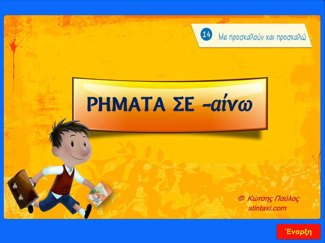 ΡΗΜΑΤΑ -ΑΙΝΩ ΚΑΡΤΕΛΕΣ-ΔΡΑΣΤΗΡΙΟΤΗΤΕΣ – Β1΄ τάξη 1ου Δ.Σ.Α.Ι.Ρέντη