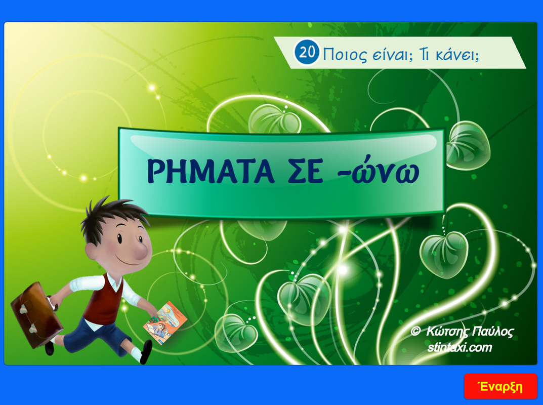 Σελίδα 2 – Β1΄ τάξη 1ου Δ.Σ.Α.Ι.Ρέντη