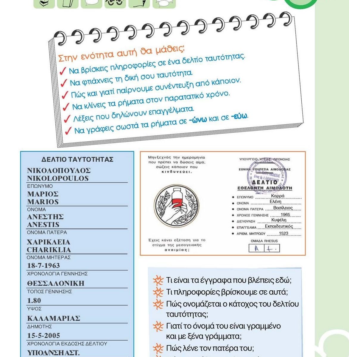 ΓΛΩΣΣΑ – Β1΄ τάξη 1ου Δ.Σ.Α.Ι.Ρέντη