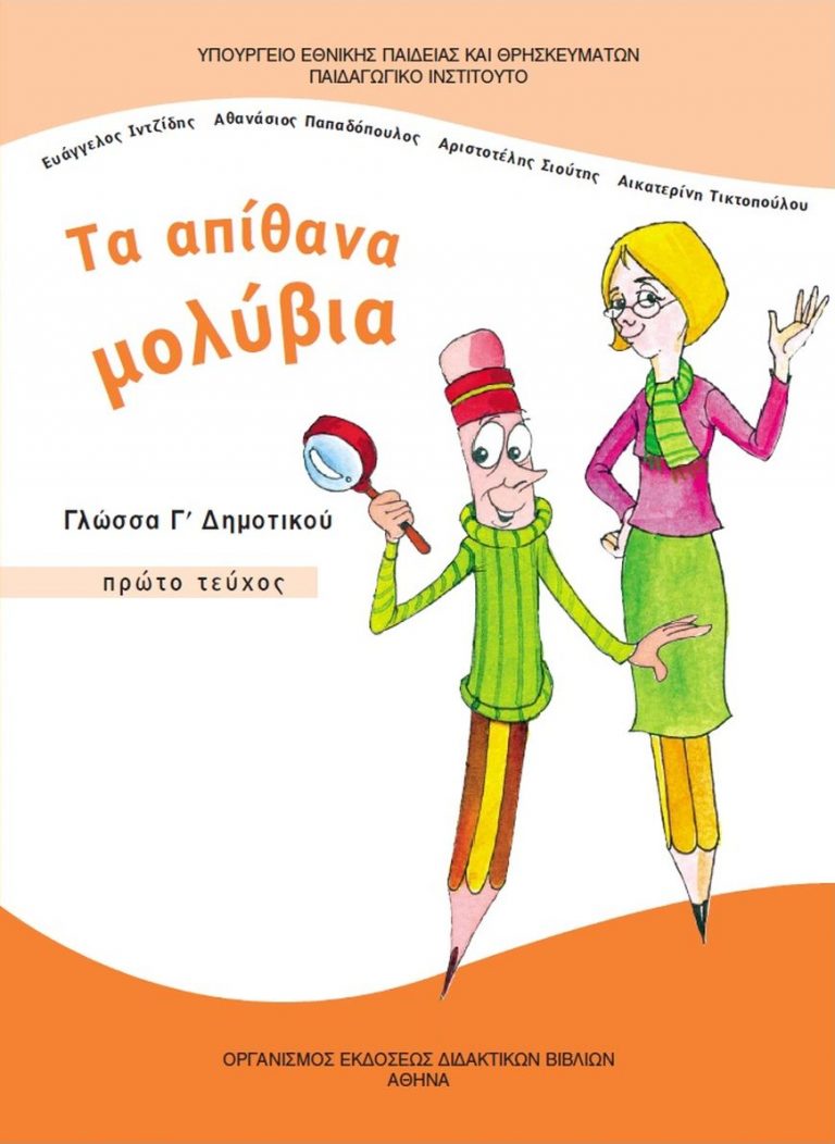 ΓΛΩΣΣΑ – Γ ΤΑΞΗ 1ο ΔΗΜΟΤΙΚΟ ΣΧΟΛΕΙΟ ΑΓ.Ι.ΡΕΝΤΗ