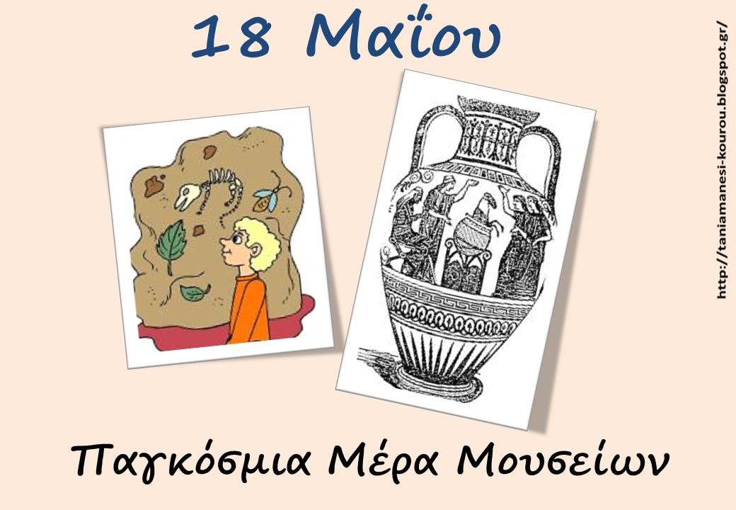 May 2020 – Page 2 – Δ ΤΑΞΗ 1ου ΔΗΜΟΤΙΚΟΥ ΣΧΟΛΕΙΟΥ ΑΓΙΟΥ ΙΩΑΝΝΗ ΡΕΝΤΗ