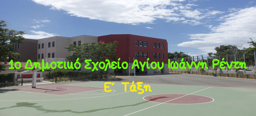 1 Δ.Σ. ΑΓ. Ι. ΡΕΝΤΗ – Ε ΤΑΞΗ