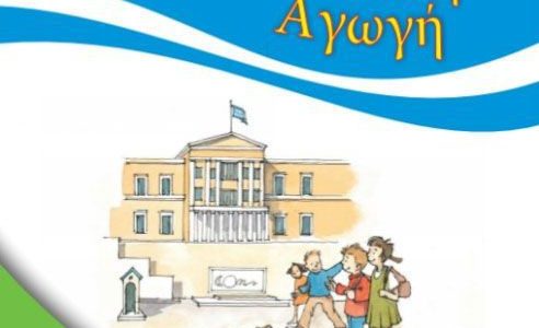 Κ.Π.Α. ΣΤ ΤΑΞΗΣ – ΣΤ ΤΑΞΗ 1ου ΔΗΜΟΤΙΚΟΥ ΣΧΟΛΕΙΟΥ ΑΓΙΟΥ ΙΩΑΝΝΗ ΡΕΝΤΗ