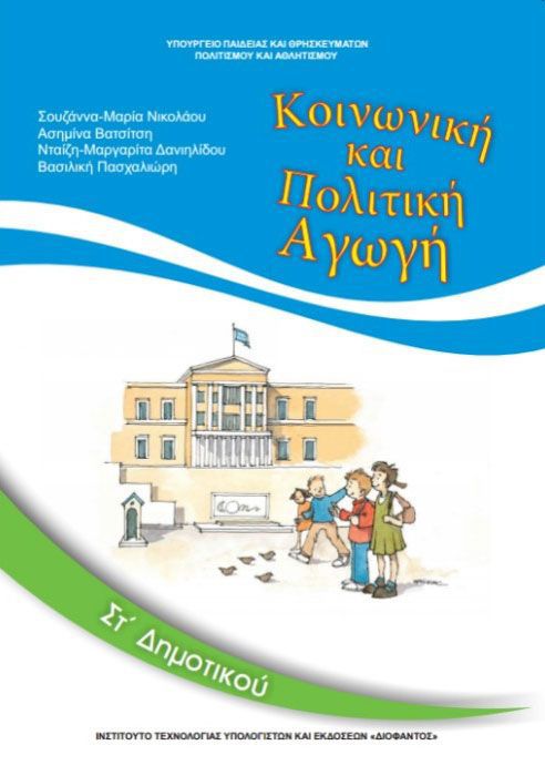 Κ.Π.Α. ΣΤ ΤΑΞΗΣ – ΣΤ ΤΑΞΗ 1ου ΔΗΜΟΤΙΚΟΥ ΣΧΟΛΕΙΟΥ ΑΓΙΟΥ ΙΩΑΝΝΗ ΡΕΝΤΗ