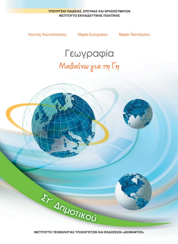 ΓΕΩΓΡΑΦΙΑ ΣΤ ΤΑΞΗΣ – ΣΤ ΤΑΞΗ 1ου ΔΗΜΟΤΙΚΟΥ ΣΧΟΛΕΙΟΥ ΑΓΙΟΥ ΙΩΑΝΝΗ ΡΕΝΤΗ