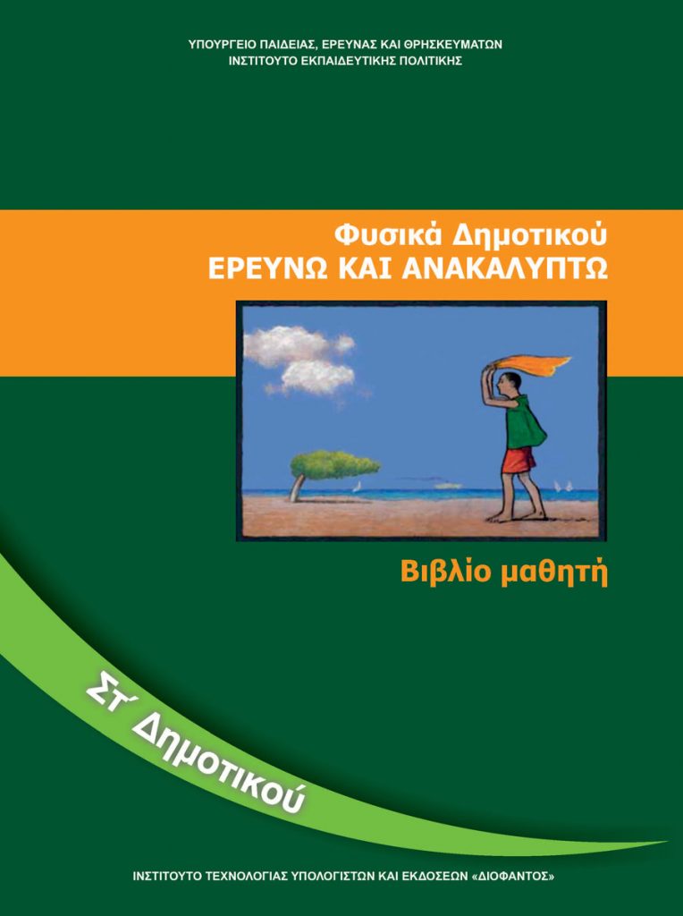 ΦΥΣΙΚΗ ΣΤ ΤΑΞΗΣ – ΣΤ ΤΑΞΗ 1ου ΔΗΜΟΤΙΚΟΥ ΣΧΟΛΕΙΟΥ ΑΓΙΟΥ ΙΩΑΝΝΗ ΡΕΝΤΗ