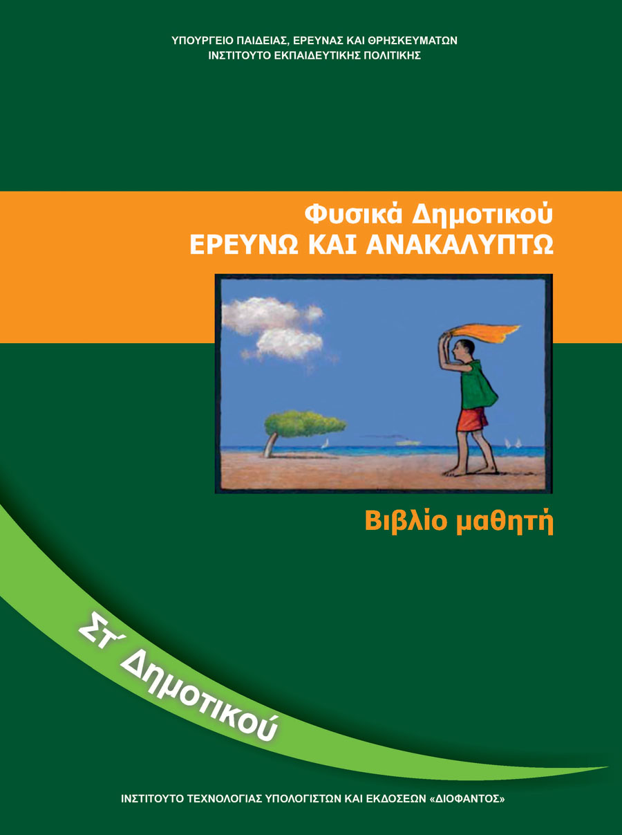 ΦΥΣΙΚΗ ΣΤ ΤΑΞΗΣ – ΣΤ ΤΑΞΗ 1ου ΔΗΜΟΤΙΚΟΥ ΣΧΟΛΕΙΟΥ ΑΓΙΟΥ ΙΩΑΝΝΗ ΡΕΝΤΗ