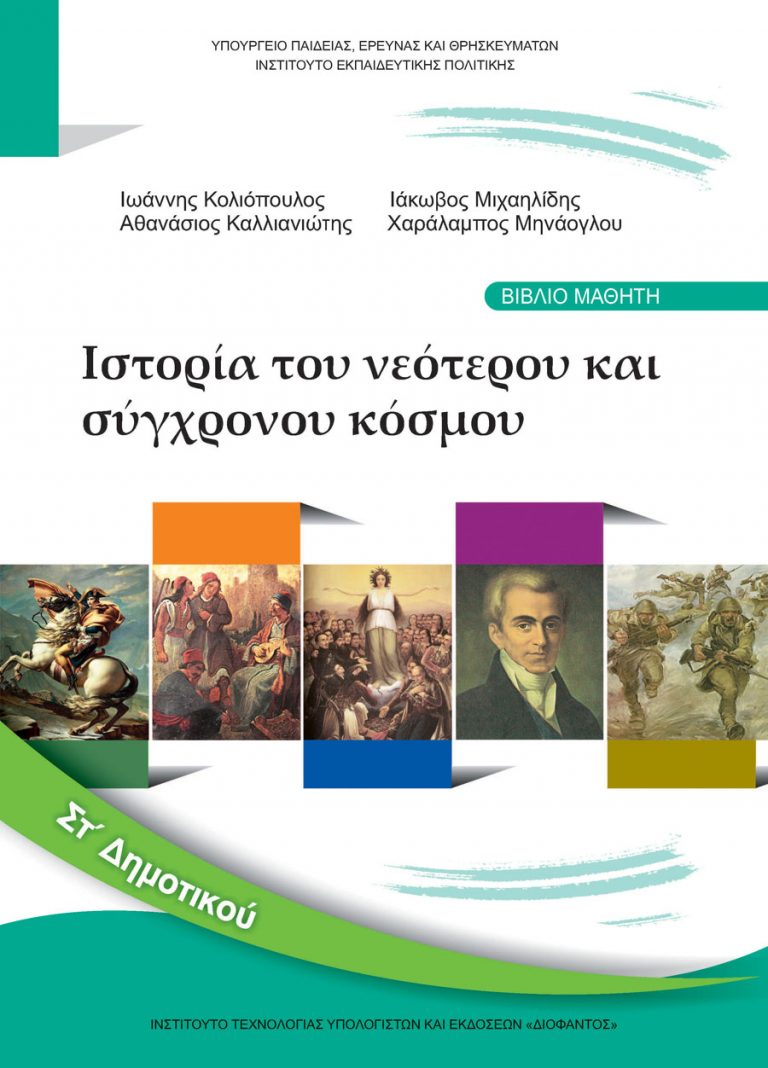 ΙΣΤΟΡΙΑ ΣΤ ΤΑΞΗΣ – ΣΤ ΤΑΞΗ 1ου ΔΗΜΟΤΙΚΟΥ ΣΧΟΛΕΙΟΥ ΑΓΙΟΥ ΙΩΑΝΝΗ ΡΕΝΤΗ