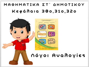 ΛΟΓΟΙ- ΑΝΑΛΟΓΙΕΣ – ΣΤ ΤΑΞΗ 1ου ΔΗΜΟΤΙΚΟΥ ΣΧΟΛΕΙΟΥ ΑΓΙΟΥ ΙΩΑΝΝΗ ΡΕΝΤΗ