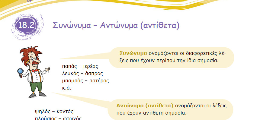 ΣΥΝΩΝΥΜΑ-ΑΝΤΙΘΕΤΑ – ΣΤ ΤΑΞΗ 1ου ΔΗΜΟΤΙΚΟΥ ΣΧΟΛΕΙΟΥ ΑΓΙΟΥ ΙΩΑΝΝΗ ΡΕΝΤΗ