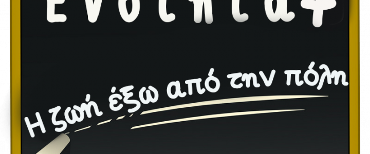 ΕΝΟΤΗΤΑ 7η – ΣΤ ΤΑΞΗ 1ου ΔΗΜΟΤΙΚΟΥ ΣΧΟΛΕΙΟΥ ΑΓΙΟΥ ΙΩΑΝΝΗ ΡΕΝΤΗ