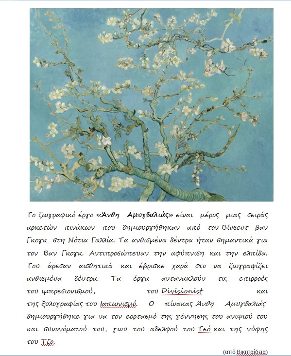 Μουσείο Βαν Γκογκ – Α΄ΓΥΜΝΑΣΙΟΥ : ΝΕΟΕΛΛΗΝΙΚΗ ΓΛΩΣΣΑ