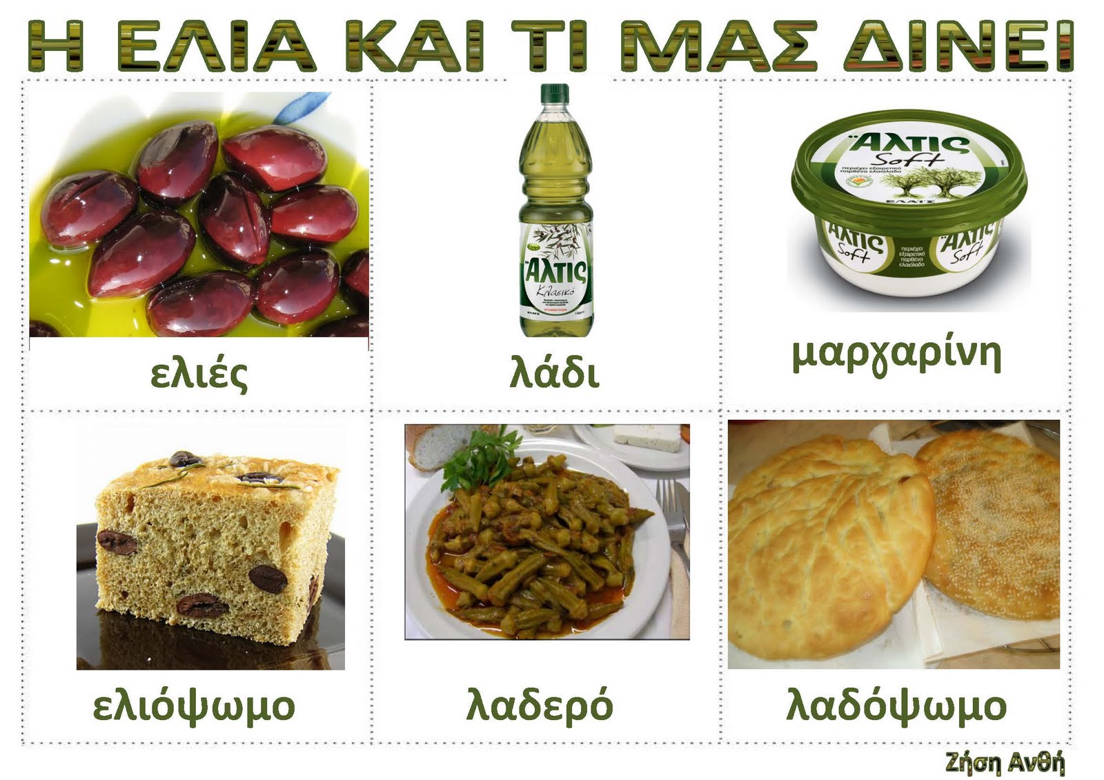 Η ελιά και το λάδι – Η τάξη της Κυρίας Νίκης