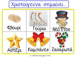 Δεκέμβριος-Χριστούγεννα – 1ο Νηπιαγωγείο Πολίχνης Τμήμα 1 της Κυρίας Νίκης