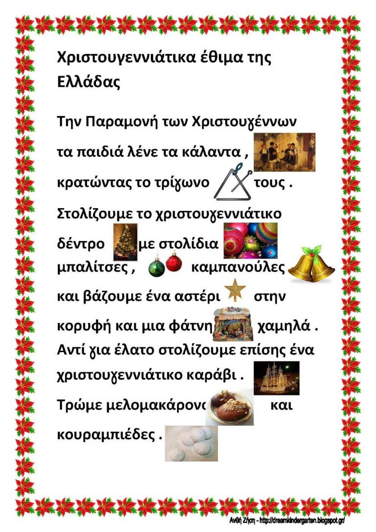 Δεκέμβριος-Χριστούγεννα – 1ο Νηπιαγωγείο Πολίχνης Τμήμα 1 της Κυρίας Νίκης