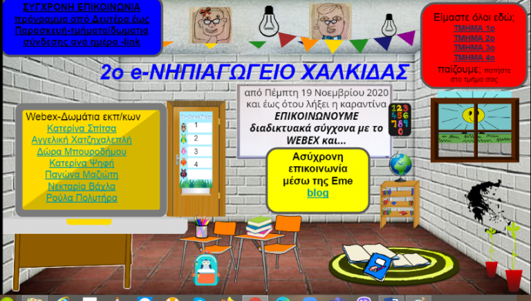 2ο ΝΗΠΙΑΓΩΓΕΙΟ ΧΑΛΚΙΔΑΣ- Η εικονική μας τάξη!! – 2 ΝΗΠΙΑΓΩΓΕΙΟ ΧΑΛΚΙΔΑΣ ...