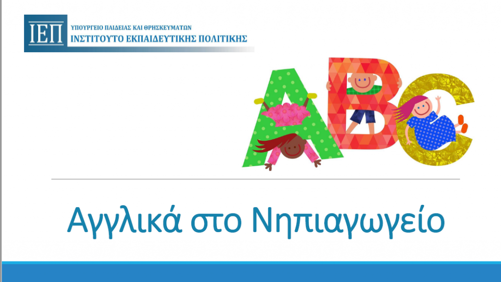 ΠΙΛΟΤΙΚΟ ΠΡΟΓΡΑΜΜΑ ΑΓΓΛΙΚΩΝ ΣΤΟ ΝΗΠΙΑΓΩΓΕΙΟ – 2 ΝΗΠΙΑΓΩΓΕΙΟ ΧΑΛΚΙΔΑΣ ...