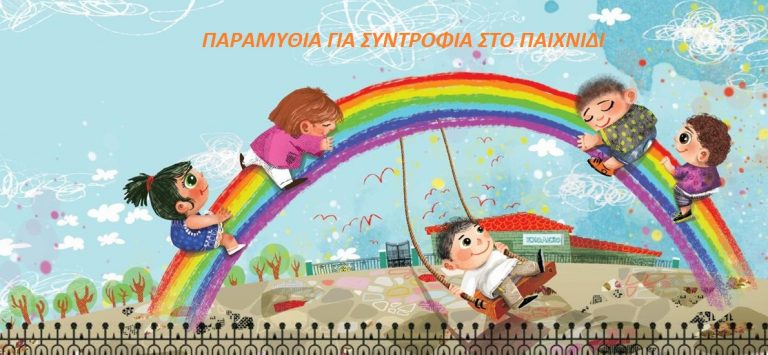 ΠΑΡΑΜΥΘΙΑ ΓΙΑ ΣΥΝΤΡΟΦΙΑ ΣΤΟ ΠΑΙΧΝΙΔΙ – 2 ΝΗΠΙΑΓΩΓΕΙΟ ΧΑΛΚΙΔΑΣ/Virtual ...