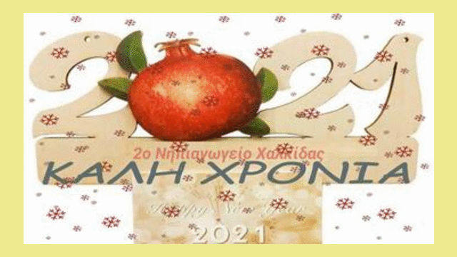 OΙ ΨΗΦΙΑΚΕΣ ΔΗΜΙΟΥΡΓΙΕΣ ΜΑΣ – 2 ΝΗΠΙΑΓΩΓΕΙΟ ΧΑΛΚΙΔΑΣ/Virtual Classroom