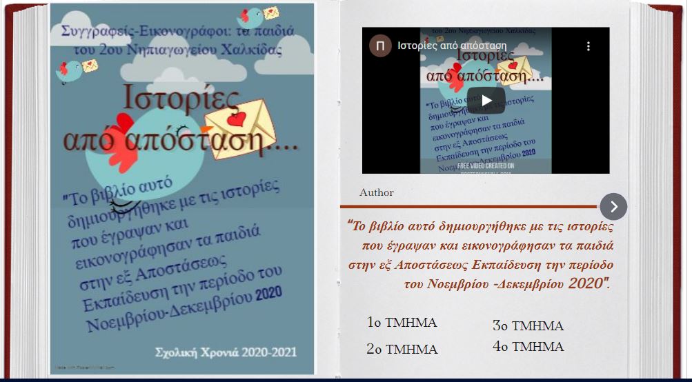 OΙ ΨΗΦΙΑΚΕΣ ΔΗΜΙΟΥΡΓΙΕΣ ΜΑΣ – 2 ΝΗΠΙΑΓΩΓΕΙΟ ΧΑΛΚΙΔΑΣ/Virtual Classroom